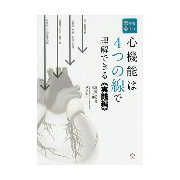 ※商品画像はイメージや仮デザインが含まれている場合があります。帯の有無など実際と異なる場合があります。著:福田大和　著:足立太一出版社:SCICUS発売日:2015年04月キーワード:恋する心エコー心機能は４つの線で理解できる実践編福田大和...