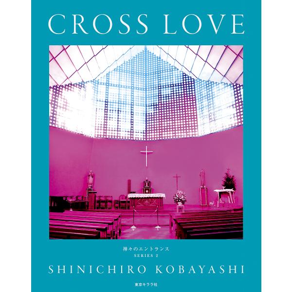 著:SHINICHIROKOBAYASHI出版社:東京キララ社発売日:2024年11月シリーズ名等:神々のエントランス SERIES２キーワード:CROSSLOVESHINICHIROKOBAYASHI くろすらヴＣＲＯＳＳＬＯＶＥかみがみ...