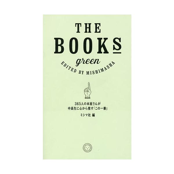 編:ミシマ社出版社:ミシマ社発売日:2015年04月キーワード:THEBOOKSgreen３６５人の本屋さんが中高生に心から推す「この一冊」ミシマ社 ざぶつくすぐりーんＢＯＯＫＳＧＲＥＥＮさんびやくろ ザブツクスグリーンＢＯＯＫＳＧＲＥＥＮ...
