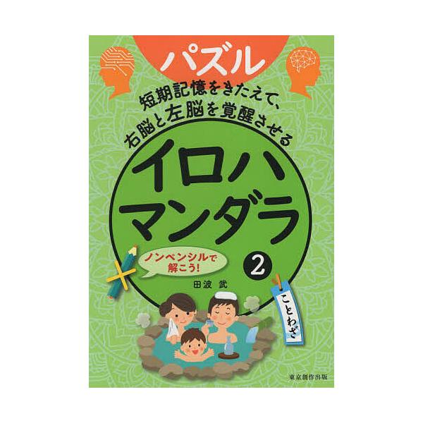 著:田波武出版社:東京創作出版発売日:2023年01月キーワード:イロハマンダラパズル２田波武 いろはまんだら２ イロハマンダラ２ たなみ たけし タナミ タケシ