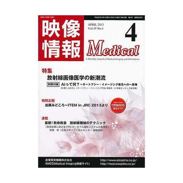 出版社:産業開発機構発売日:2013年04月キーワード:映像情報メディカル２０１３．４ えいぞうじようほうめでいかる２０１３４ エイゾウジヨウホウメデイカル２０１３４
