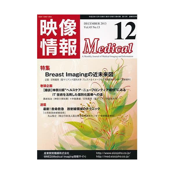 出版社:産業開発機構発売日:2013年12月キーワード:映像情報メディカル２０１３．１２ えいぞうじようほうめでいかる２０１３１２ エイゾウジヨウホウメデイカル２０１３１２