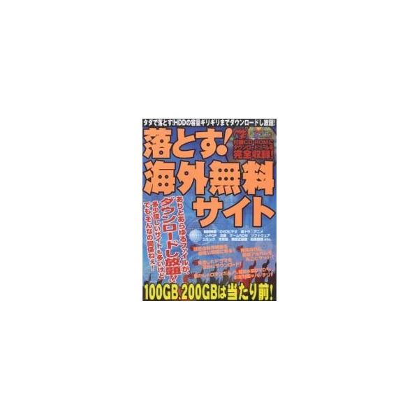 出版社:メディアボーイ発売日:2007年09月シリーズ名等:メディアボーイMOOK ビギナーズ裏PCキーワード:落とす！海外無料サイトCD−ROM付 おとすかいがいむりようさいとしーでいーろむつきめで オトスカイガイムリヨウサイトシーデイー...