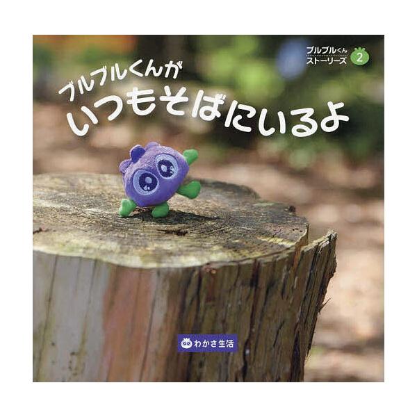 出版社:わかさ生活発売日:2023年10月シリーズ名等:ブルブルくんストーリーズ ２キーワード:ブルブルくんがいつもそばにいるよ ぶるぶるくんがいつもそばにいるよぶるぶるくん ブルブルクンガイツモソバニイルヨブルブルクン