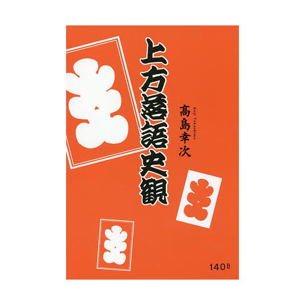 著:高島幸次出版社:１４０B発売日:2018年01月キーワード:上方落語史観高島幸次 かみがたらくごしかん カミガタラクゴシカン たかしま こうじ タカシマ コウジ