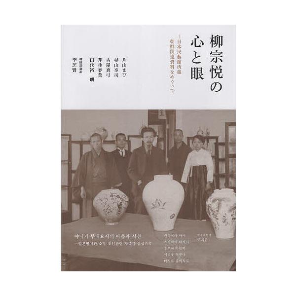 ※商品画像はイメージや仮デザインが含まれている場合があります。帯の有無など実際と異なる場合があります。著:片山まび　著:杉山享司　著:古屋真弓出版社:東京藝術大学出版会発売日:2023年12月キーワード:柳宗悦の心と眼日本民藝館所蔵朝鮮関連...