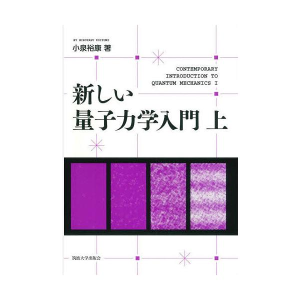 ※商品画像はイメージや仮デザインが含まれている場合があります。帯の有無など実際と異なる場合があります。著:小泉裕康出版社:筑波大学出版会発売日:2026年01月キーワード:新しい量子力学入門上小泉裕康 あたらしいりようしりきがくにゆうもん１...