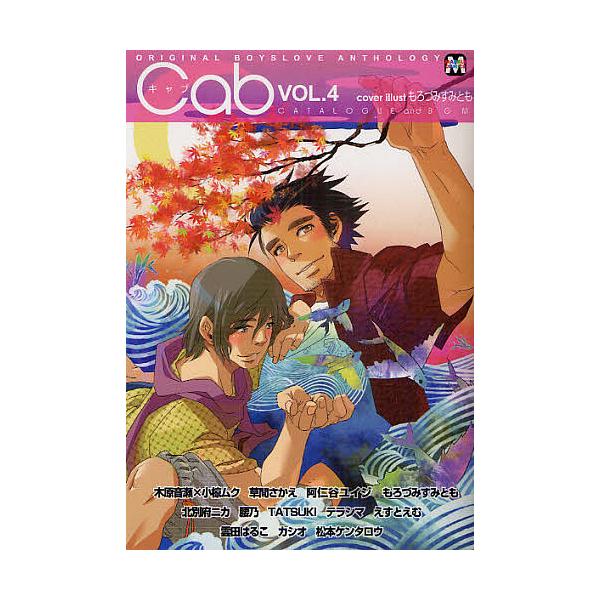 出版社:東京漫画社発売日:2009年11月シリーズ名等:MARBLE COMICSキーワード:CabCATALOGUEandBGMVOL．４ORIGINALBOYSLOVEANTHOLOGY マンガ 漫画 まんが BL きやぶ４ＣＡＢ４かた...