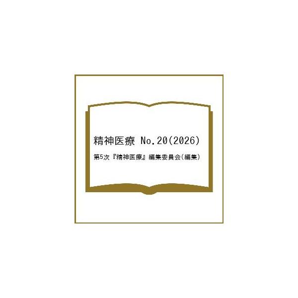 ※商品画像はイメージや仮デザインが含まれている場合があります。帯の有無など実際と異なる場合があります。編集:第５次『精神医療』編集委員会出版社:エム・シー・ミューズ発売日:2026年01月キーワード:精神医療No．２０（２０２６）第５次『精...