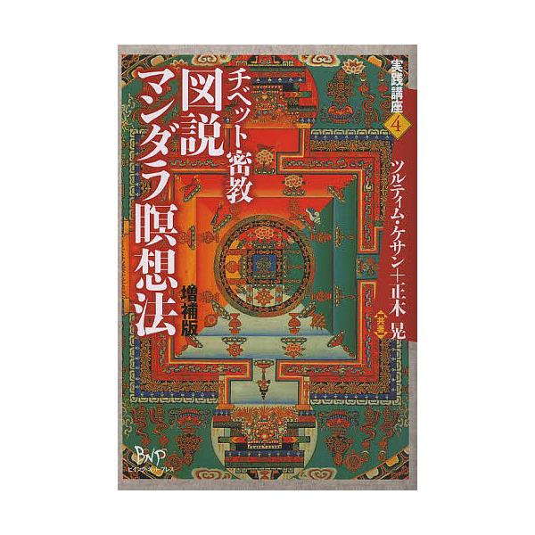 ※商品画像はイメージや仮デザインが含まれている場合があります。帯の有無など実際と異なる場合があります。共著:ツルティム・ケサン　共著:正木晃出版社:ビイング・ネット・プレス発売日:2013年04月シリーズ名等:実践講座 ４キーワード:チベッ...