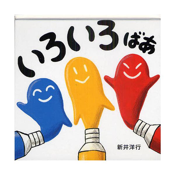 ※商品画像はイメージや仮デザインが含まれている場合があります。帯の有無など実際と異なる場合があります。作:新井洋行出版社:えほんの杜発売日:2011年07月キーワード:いろいろばあ新井洋行 えほん 絵本 プレゼント ギフト 誕生日 子供 ク...