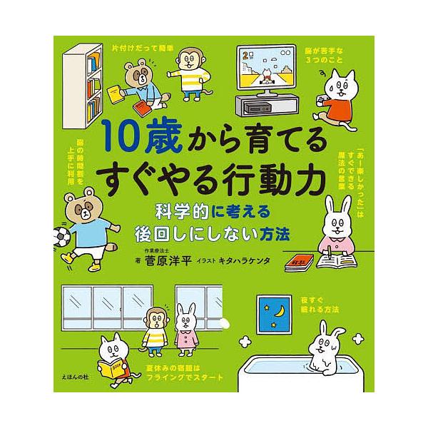 ※商品画像はイメージや仮デザインが含まれている場合があります。帯の有無など実際と異なる場合があります。著:菅原洋平　イラスト:キタハラケンタ　編:オフィス・ジータ出版社:えほんの杜発売日:2023年07月キーワード:１０歳から育てるすぐやる...