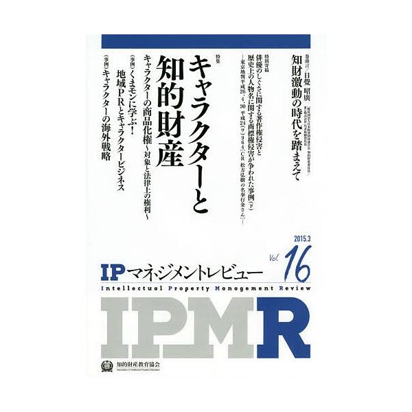 編集:知的財産教育協会出版社:知的財産教育協会発売日:2015年03月キーワード:IPマネジメントレビューVol．１６知的財産教育協会 あいぴーまねじめんとれびゆー１６ アイピーマネジメントレビユー１６ ちてき／ざいさん／きよういく／ チテ...