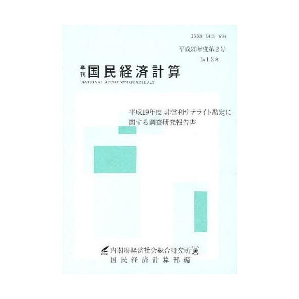 出版社:メディアランド発売日:2009年02月キーワード:季刊国民経済計算１３８ きかんこくみんけいざいけいさん１３８ キカンコクミンケイザイケイサン１３８ ないかくふ けいざい しやかい ナイカクフ ケイザイ シヤカイ