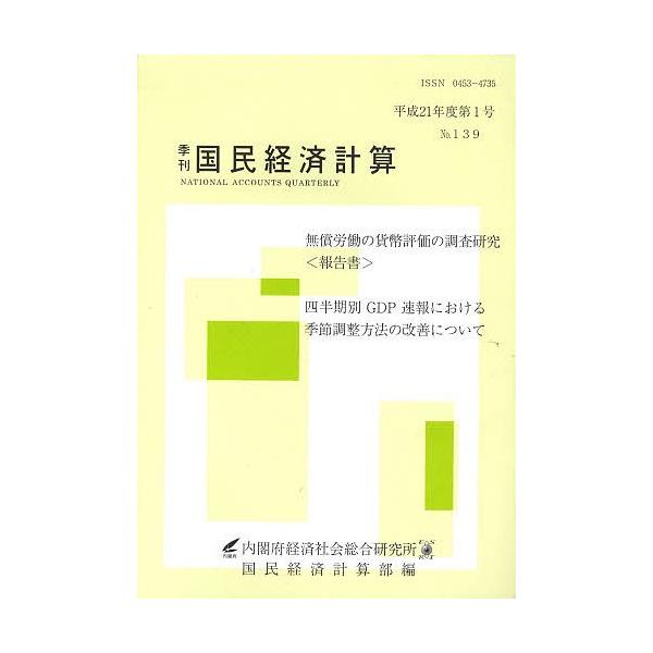 出版社:メディアランド発売日:2009年10月キーワード:季刊国民経済計算１３９ きかんこくみんけいざいけいさん１３９ キカンコクミンケイザイケイサン１３９ ないかくふ けいざい しやかい ナイカクフ ケイザイ シヤカイ