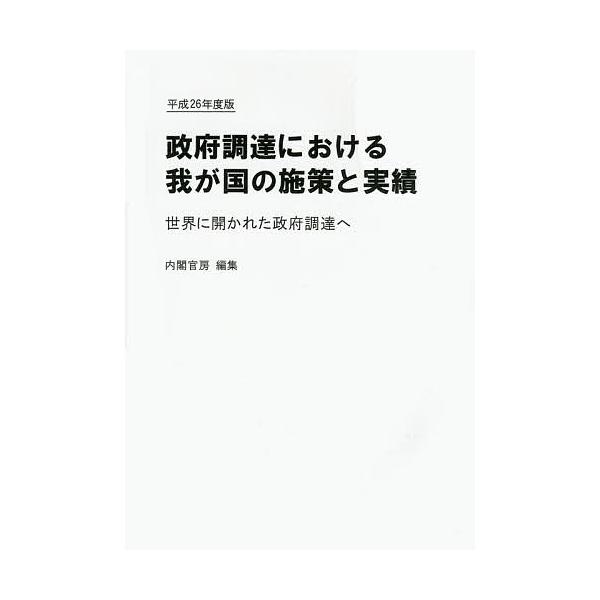 編集:内閣官房副長官補付出版社:メディアランド発売日:2015年03月キーワード:政府調達における我が国の施策と実績世界に開かれた政府調達へ平成２６年度版内閣官房副長官補付 せいふちようたつにおけるわがくにのしさく セイフチヨウタツニオケル...