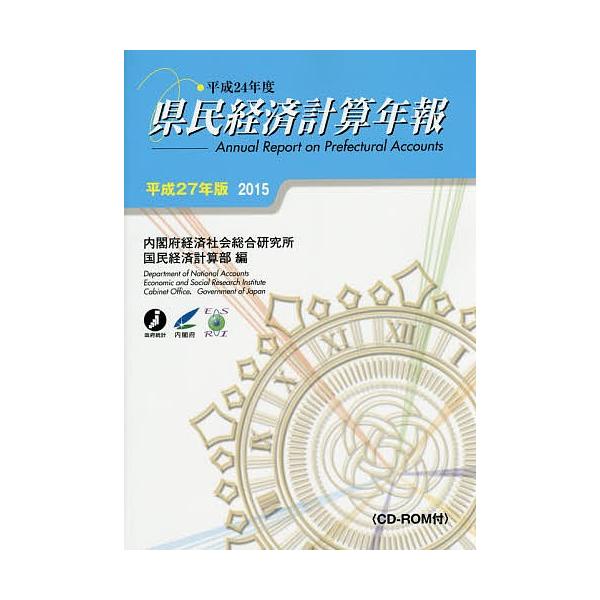 編:内閣府経済社会総合研究所国民経済計算部出版社:メディアランド発売日:2015年08月キーワード:県民経済計算年報平成２７年版内閣府経済社会総合研究所国民経済計算部 けんみんけいざいけいさんねんぽう２０１５ ケンミンケイザイケイサンネンポ...