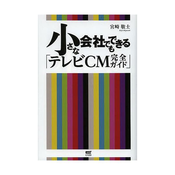 著:宮崎敬士出版社:サイゾー発売日:2013年09月キーワード:小さな会社でもできる「テレビCM完全ガイド」宮崎敬士 ビジネス書 ちいさなかいしやでもできるてれびしーえむかんぜん チイサナカイシヤデモデキルテレビシーエムカンゼン みやざき ...
