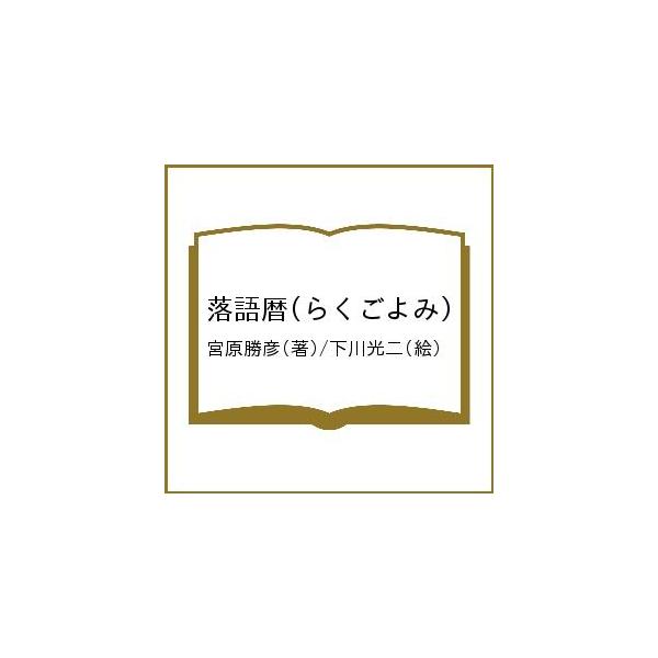 著:宮原勝彦　絵:下川光二出版社:集広舎発売日:2019年11月キーワード:落語暦（らくごよみ）宮原勝彦下川光二 らくごよみらくごごよみ ラクゴヨミラクゴゴヨミ みやはら かつひこ しもがわ  ミヤハラ カツヒコ シモガワ