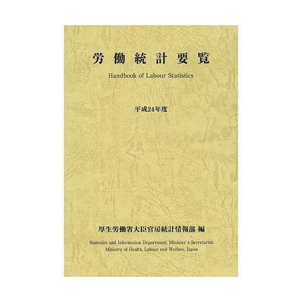 編:厚生労働省大臣官房統計情報部出版社:蔦友印刷発売日:2013年05月キーワード:労働統計要覧平成２４年度厚生労働省大臣官房統計情報部 ろうどうとうけいようらん２０１２ ロウドウトウケイヨウラン２０１２ こうせい／ろうどうしよう コウセイ...