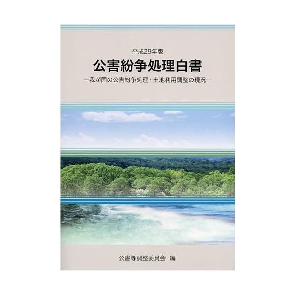 編:公害等調整委員会出版社:蔦友印刷発売日:2017年06月キーワード:公害紛争処理白書我が国の公害紛争処理・土地利用調整の現況平成２９年版公害等調整委員会 こうがいふんそうしよりはくしよ２０１７ コウガイフンソウシヨリハクシヨ２０１７ こ...