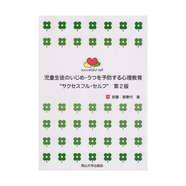 著:安藤美華代出版社:岡山大学出版会発売日:2017年03月シリーズ名等:岡山大学版教科書キーワード:児童生徒のいじめ・うつを予防する第２版安藤美華代 じどうせいとのいじめうつおよぼう ジドウセイトノイジメウツオヨボウ あんどう みかよ ア...