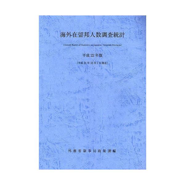 編:外務省領事局政策課出版社:日経印刷発売日:2011年04月キーワード:海外在留邦人数調査統計平成２２年版外務省領事局政策課 かいがいざいりゆうほうじんすうちようさとうけい２０ カイガイザイリユウホウジンスウチヨウサトウケイ２０ がいむし...
