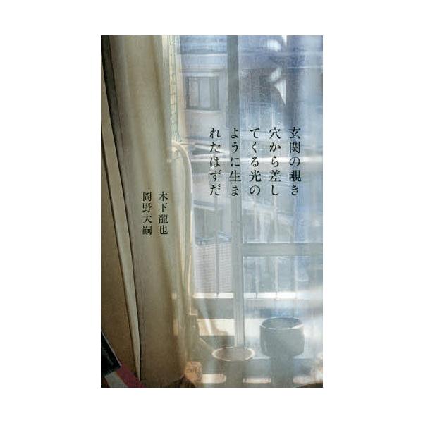 ※商品画像はイメージや仮デザインが含まれている場合があります。帯の有無など実際と異なる場合があります。著:木下龍也　著:岡野大嗣出版社:ナナロク社発売日:2018年01月キーワード:玄関の覗き穴から差してくる光のように生まれたはずだ木下龍也...