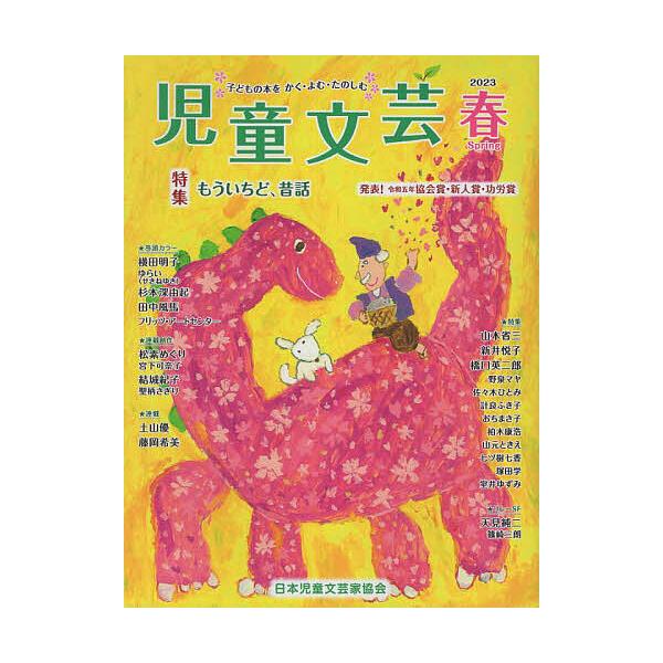 編集:日本児童文芸家協会出版社:日本児童文芸家協会発売日:2023年04月キーワード:児童文芸第６９巻第１号（２０２３年春号）日本児童文芸家協会 プレゼント ギフト 誕生日 子供 クリスマス 子ども こども じどうぶんげい６９ー１ ジドウブ...
