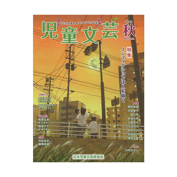 ※商品画像はイメージや仮デザインが含まれている場合があります。帯の有無など実際と異なる場合があります。出版社:日本児童文芸家協会発売日:2025年10月キーワード:児童文芸第７１巻第３号（２０２５年秋号） プレゼント ギフト 誕生日 子供 ...