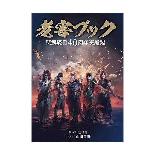 ※商品画像はイメージや仮デザインが含まれている場合があります。帯の有無など実際と異なる場合があります。著:山田晋也出版社:あるまじろ書房発売日:2026年06月キーワード:老害ブック聖飢魔２４０周年実魔録山田晋也 ろうがいぶつくせいきまつよ...