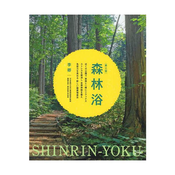 ※商品画像はイメージや仮デザインが含まれている場合があります。帯の有無など実際と異なる場合があります。著:李卿出版社:まむかいブックスギャラリー発売日:2026年09月キーワード:森林浴近くの公園で家族と一緒にリラックスストレスを解消し自律...