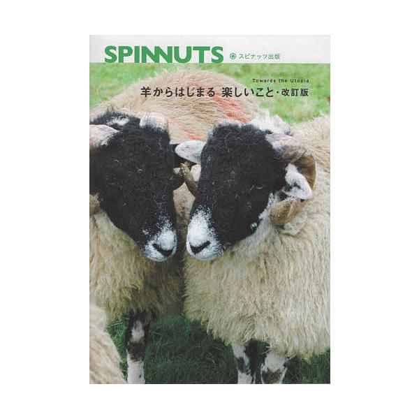 出版社:スピナッツ出版発売日:2022年02月キーワード:羊からはじまる楽しいことTowardstheUtopia ひつじからはじまるたのしいこととうわーずじ ヒツジカラハジマルタノシイコトトウワーズジ