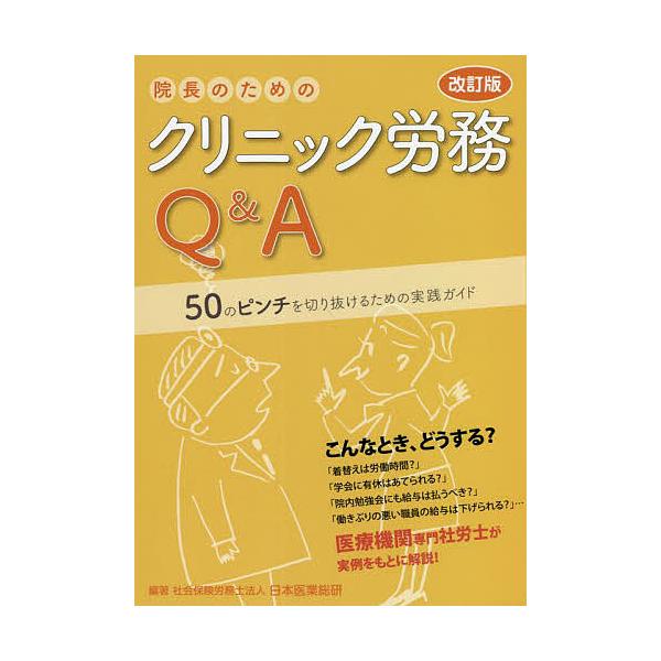 ※商品画像はイメージや仮デザインが含まれている場合があります。帯の有無など実際と異なる場合があります。編著:日本医業総研出版社:日本医業総研発売日:2022年01月キーワード:院長のためのクリニック労務Q＆A５０のピンチを切り抜けるための実...