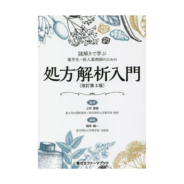 監修:上村直樹　編集:根岸健一出版社:薬ゼミ情報教育センター発売日:2020年02月シリーズ名等:薬ゼミファーマブックキーワード:謎解きで学ぶ薬学生・新人薬剤師のための処方解析入門上村直樹根岸健一 なぞときでまなぶやくがくせいしんじんやくざ...