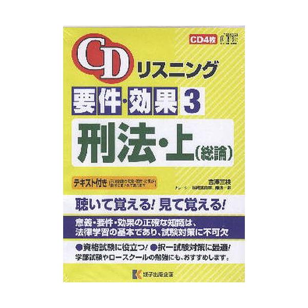 ※商品画像はイメージや仮デザインが含まれている場合があります。帯の有無など実際と異なる場合があります。出版社:紙子出版企画発売日:2009年04月シリーズ名等:CDリスニングキーワード:要件・効果３刑法上総論 ようけんこうか３けいほうじよう...