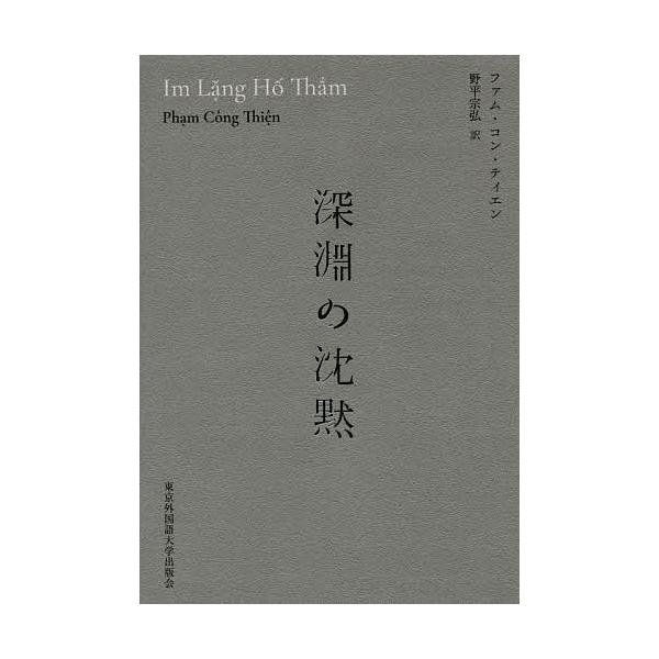 ※商品画像はイメージや仮デザインが含まれている場合があります。帯の有無など実際と異なる場合があります。著:ファム・コン・ティエン　訳:野平宗弘出版社:東京外国語大学出版会発売日:2018年02月キーワード:深淵の沈黙ファム・コン・ティエン野...