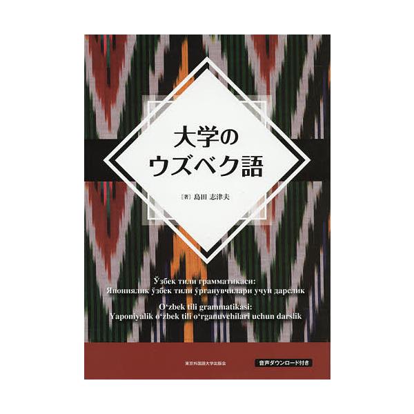 ※商品画像はイメージや仮デザインが含まれている場合があります。帯の有無など実際と異なる場合があります。著:島田志津夫出版社:東京外国語大学出版会発売日:2019年03月キーワード:大学のウズベク語島田志津夫 だいがくのうずべくご ダイガクノ...