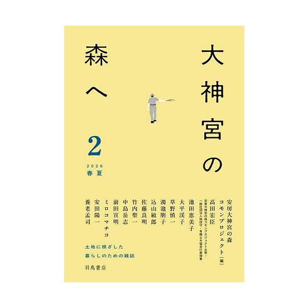 ※商品画像はイメージや仮デザインが含まれている場合があります。帯の有無など実際と異なる場合があります。編:安房大神宮の森コモンプロジェクト　ほか執筆:高田宏臣出版社:羽鳥書店発売日:2026年06月キーワード:大神宮の森へ２（２０２６春夏）...