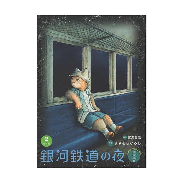 ※商品画像はイメージや仮デザインが含まれている場合があります。帯の有無など実際と異なる場合があります。原作:宮沢賢治　作画:ますむらひろし出版社:風呂猫発売日:2021年05月巻数:2巻キーワード:銀河鉄道の夜newversion四次稿編２...