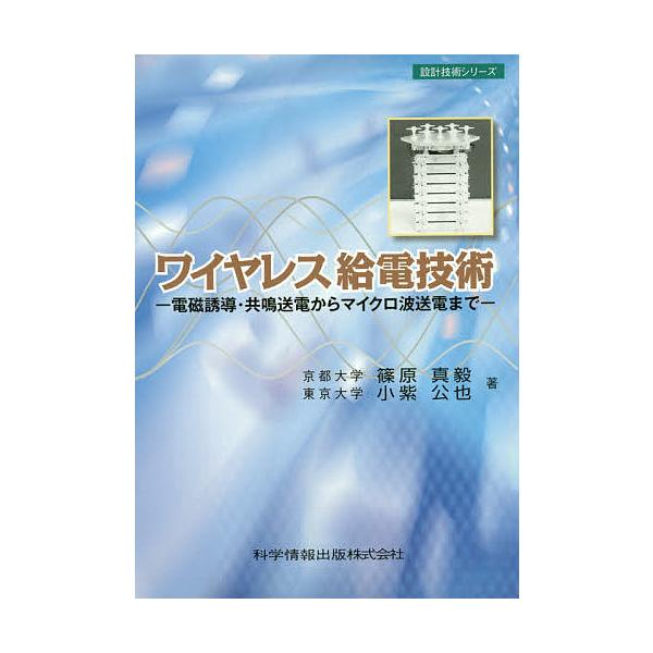 著:篠原真毅　著:小紫公也出版社:科学技術出版発売日:2013年02月シリーズ名等:設計技術シリーズキーワード:ワイヤレス給電技術電磁誘導・共鳴送電からマイクロ波送電まで篠原真毅小紫公也 わいやれすきゆうでんぎじゆつでんじゆうどうきようめ ...