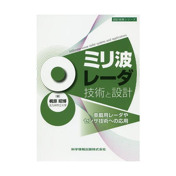 ※商品画像はイメージや仮デザインが含まれている場合があります。帯の有無など実際と異なる場合があります。著:梶原昭博出版社:科学情報出版発売日:2019年03月シリーズ名等:設計技術シリーズキーワード:ミリ波レーダ技術と設計車載用レーダやセン...