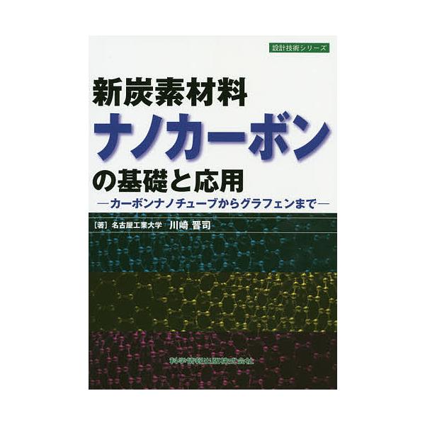 著:川崎晋司出版社:科学情報出版発売日:2019年08月シリーズ名等:設計技術シリーズキーワード:新炭素材料ナノカーボンの基礎と応用カーボンナノチューブからグラフェンまで川崎晋司 しんたんそざいりようなのかーぼんのきそと シンタンソザイリヨ...