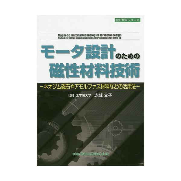 ※商品画像はイメージや仮デザインが含まれている場合があります。帯の有無など実際と異なる場合があります。著:赤城文子出版社:科学情報出版発売日:2020年09月シリーズ名等:設計技術シリーズキーワード:モータ設計のための磁性材料技術ネオジム磁...