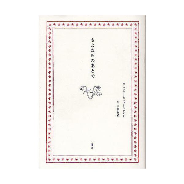 ※商品画像はイメージや仮デザインが含まれている場合があります。帯の有無など実際と異なる場合があります。著:ヘンリー・スコット・ホランド　著:高橋和枝出版社:夏葉社発売日:2012年01月キーワード:さよならのあとでヘンリー・スコット・ホラン...