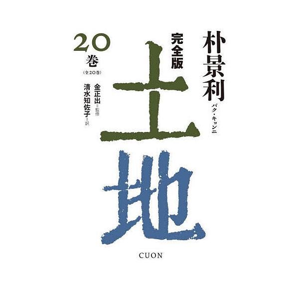 著:朴景利　監修:金正出　訳:清水知佐子出版社:クオン発売日:2024年10月キーワード:土地完全版２０巻朴景利金正出清水知佐子 とち２０ トチ２０ ぱく きよんり きむ じよんち パク キヨンリ キム ジヨンチ