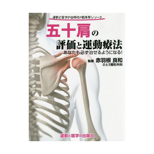 ※商品画像はイメージや仮デザインが含まれている場合があります。帯の有無など実際と異なる場合があります。編集:土屋元明　執筆:赤羽根良和出版社:運動と医学の出版社発売日:2019年09月シリーズ名等:運動と医学の出版社の臨床家シリーズキーワー...