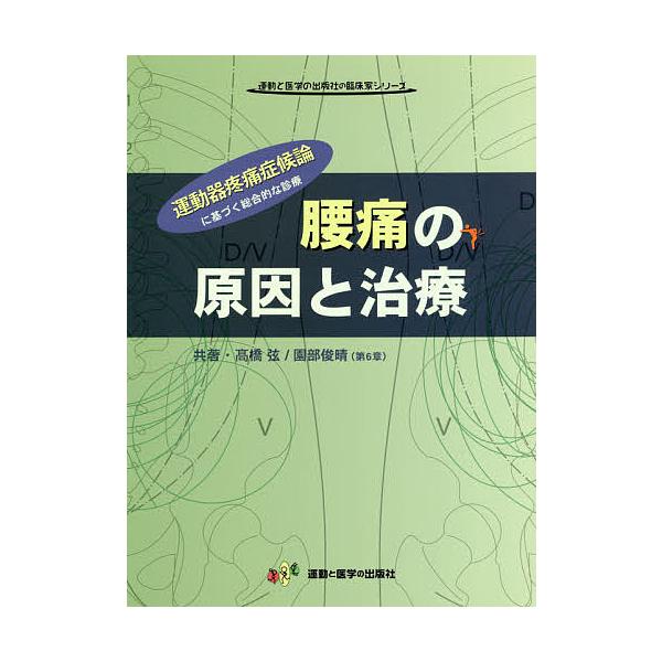 ※商品画像はイメージや仮デザインが含まれている場合があります。帯の有無など実際と異なる場合があります。共著:高橋弦　共著:園部俊晴　編集:S．Katsumata出版社:運動と医学の出版社発売日:2019年12月シリーズ名等:運動と医学の出版...