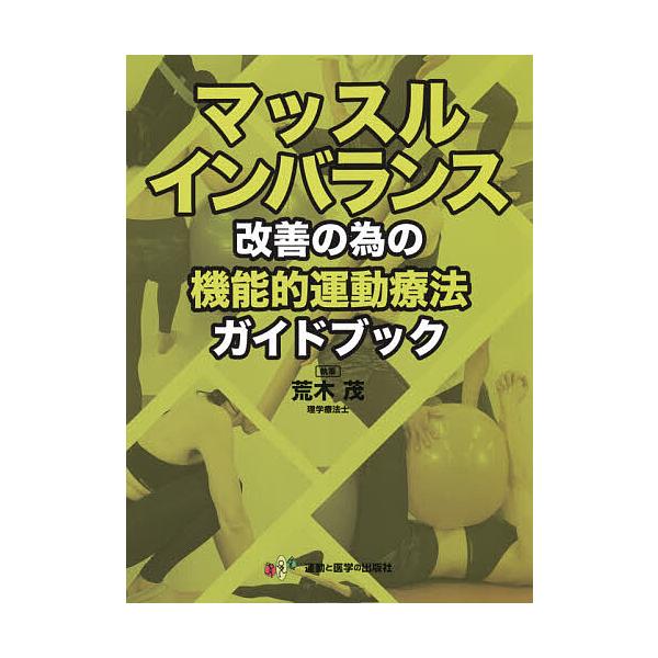 ※商品画像はイメージや仮デザインが含まれている場合があります。帯の有無など実際と異なる場合があります。執筆:荒木茂出版社:運動と医学の出版社発売日:2020年12月キーワード:マッスルインバランス改善の為の機能的運動療法ガイドブック荒木茂 ...