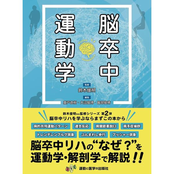 ※商品画像はイメージや仮デザインが含まれている場合があります。帯の有無など実際と異なる場合があります。監修:鈴木俊明　編集:嘉戸直樹　編集:大沼俊博出版社:運動と医学の出版社発売日:2021年10月キーワード:脳卒中運動学鈴木俊明嘉戸直樹大...